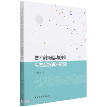 技术创新驱动创业生态系统演进研究