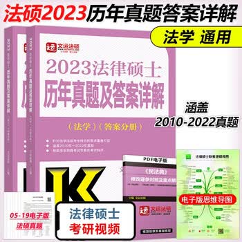 现货速发】文运法硕 2023法律硕士联考历年真题及答案详解 法学 法硕大纲教材考试指南 法硕联考历年真题解析可搭考试分析