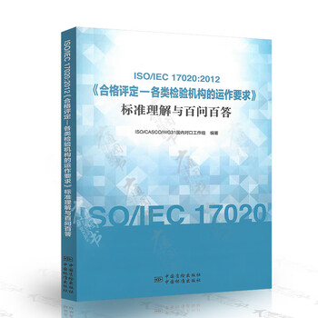 ISO/IEC 17020:2012《合格评定-各类检验机构的运作要求》标准理解与百问百答