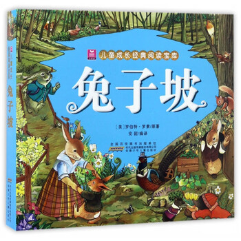 兔子坡/小树苗儿童成长经典阅读宝库