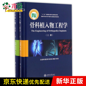 骨科植入物工程学(上下)(精)