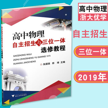 高中物理自主招生与三位一体选修教程 主编朱国强 浙江大学出版社高中物理竞赛知识拓展类校本选修课