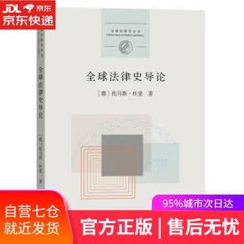 【正版图书】全球法律史导论 托马斯·杜斐 著 商务印书馆