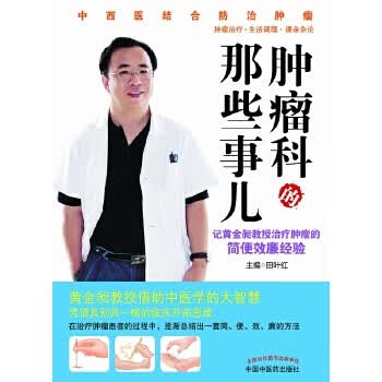 肿瘤科的那些事儿 田叶红【正版图书】