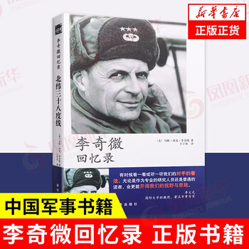 李奇微回忆录：北纬三十八度线   马修·邦克·李奇微 著 新华出版社 新华书店正版正货