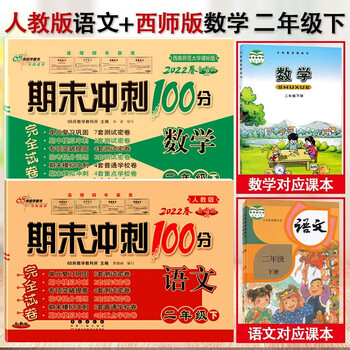 【数学西师大+语文部编版】2022新版期末冲刺100分二年级下册语文数学共2本同步试卷练习册二年级下