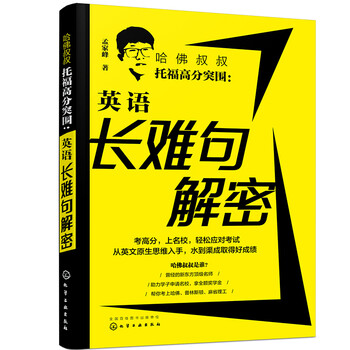 哈佛叔叔托福高分突围：英语长难句解密