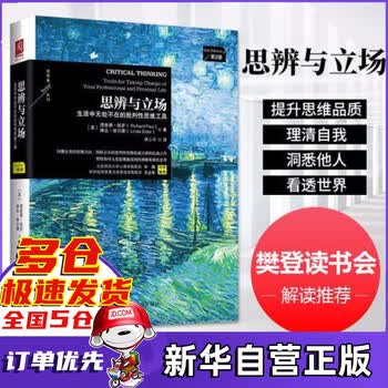思辨与立场(生活中无处不在的批判性思维工具第2版)\\\/思考者系列 思辨与和立场