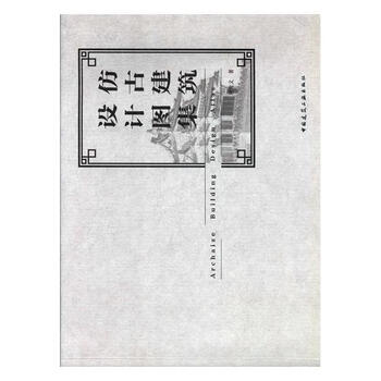仿古建筑设计图集/建筑/本社/中国建筑工业出版社/9787112203338