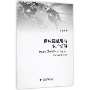 供应链融资与农户信贷