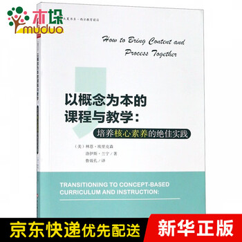 以概念为本的课程与教学--培养核心素养的 实践/大夏书系
