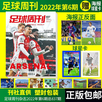 【新期到】足球周刊杂志2022年05月5日第9期总840期 非常库炫【单本自选】 海报球星卡球迷期刊书籍足球类运动期刊杂志 2022年03月24日第6期总837期 枪火青春