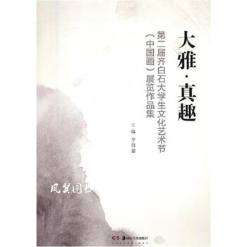 大雅·真趣 李伯超主编 湖南美术出版社