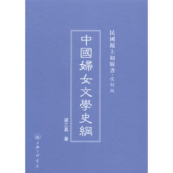 中国妇女文学史纲 梁乙真 文学 9787542646514