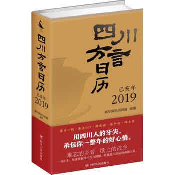 四川方言日历 2019