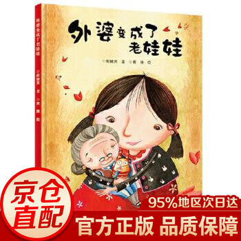 外婆变成了老娃娃