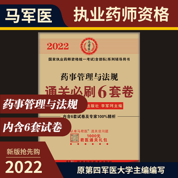 2022执业药师资格考试 通关必刷6套卷 执业药师模拟试卷 药师考前冲刺试卷职业药师押试卷原第四军医 药事管理与法规