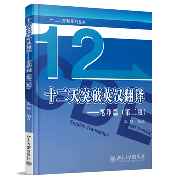 十二天突破英汉翻译--笔译篇(第2版)/十二天突破系列丛书