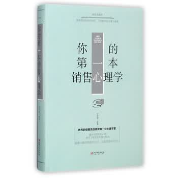 你的**本销售心理学(美绘典藏本)(精)