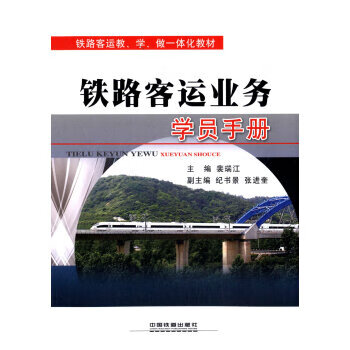铁路客运业务学员手册 裴瑞江 中国铁道出版社【正版图书】