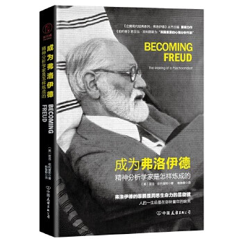 成为弗洛伊德:精神分析学家是怎样炼成的