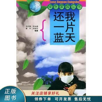 还我一片蓝天——绿色家园丛书 王红旗
