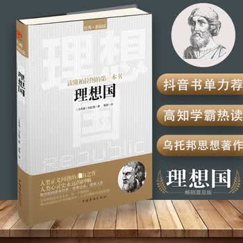读懂柏拉图的本书：理想国 哲学读物外国哲学入门基础西方政治思想 抖音书单力荐，高知学