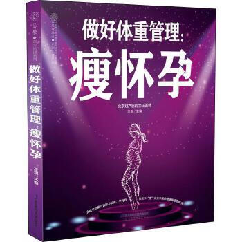 做好体重管理-瘦怀孕