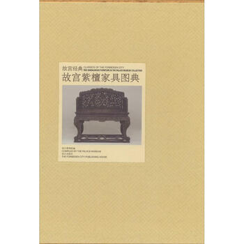故宫紫檀家具图典