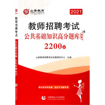 公共基础知识高分题库精编2200题(2021教师招聘考试)