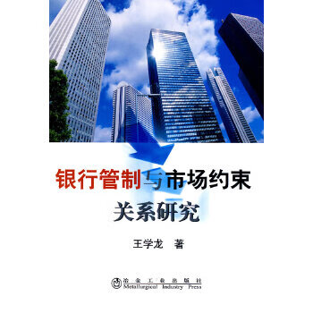 银行管制与市场约束关系研究 王学龙 冶金工业出版社