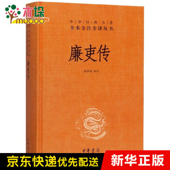 廉吏传(精)/中华经典名著全本全注全译丛书
