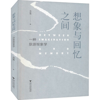 想象与回忆之间 一种旅游现象学 方芳  书籍