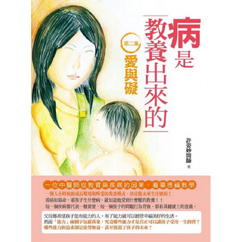 台版 病是教养出来的（第二集）爱与碍 家庭育儿健康成长教育理念哲学子教养