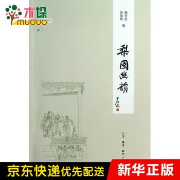 梨园幽韵/闲趣坊