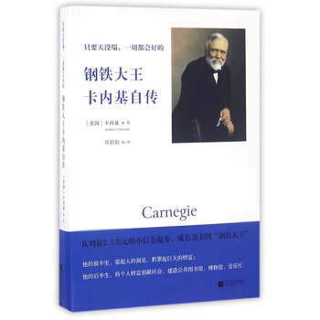 钢铁大王卡内基自传