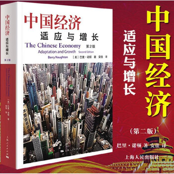 【正版包邮】中国经济(适应与增长第2版) 当代中国经济综合性论述 经济学专业师生商务人士决策员参考书 本科研究生