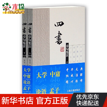 四书章句集注(上下)