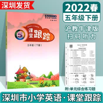 2022版课堂跟踪五年级下册配沪教牛津版 深圳市小学英语5年级下册牛津版英语教材配套练习扫码听力