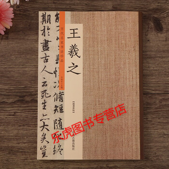 历代名家书法珍品 王羲之（十四幅）