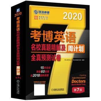 2020年考博英语名校真题精解及全真预测试卷周计划