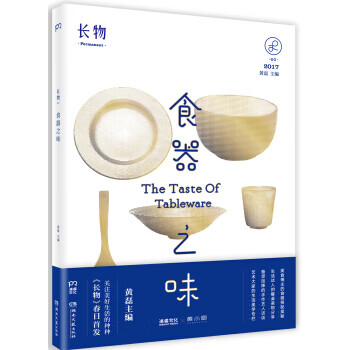 长物01:食器之味