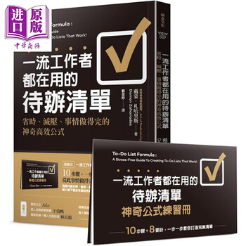 一流工作者都在用的待办清单 港台原版 戴蒙 札哈里斯 乐金文化