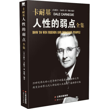 创造阅读:卡耐基人性的弱点全集(新修订版)