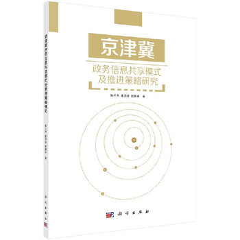 京津冀政务信息共享模式及推进策略研究科学出版社直发