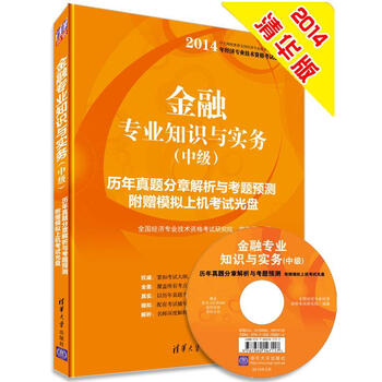 2014中级经济师 金融专业与实务 历年真题分章解析与考题预测【保证正版】