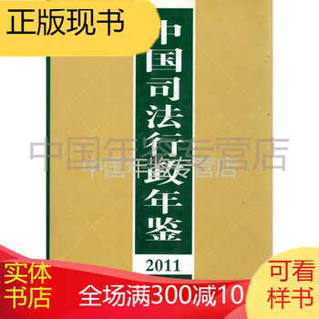 中国司法行政年鉴2011