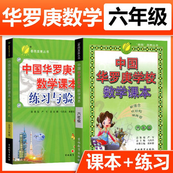 【可选】新版全套12本新版正版中国华罗庚学校数学课本+练习与验收1-6年级春雨奥赛小学生奥数一二三四五六年级从课本到奥数思维训练书籍 六年级 课本