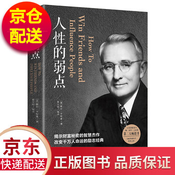 正版人性的弱点 卡耐基成功励志学书籍