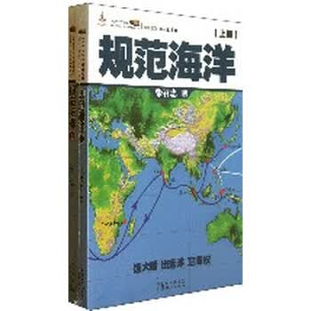 规范海洋(上下)/话说中国海洋军事系列